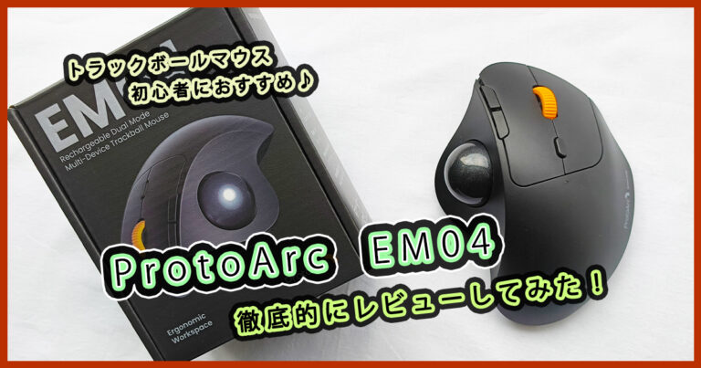 【画像あり】ProtoArc EM04 徹底レビュー コスパ抜群で初めてのトラックボールマウスにおすすめ！初心者はこれを選べば間違いなし！ | PINTOKURU ぴんとくる